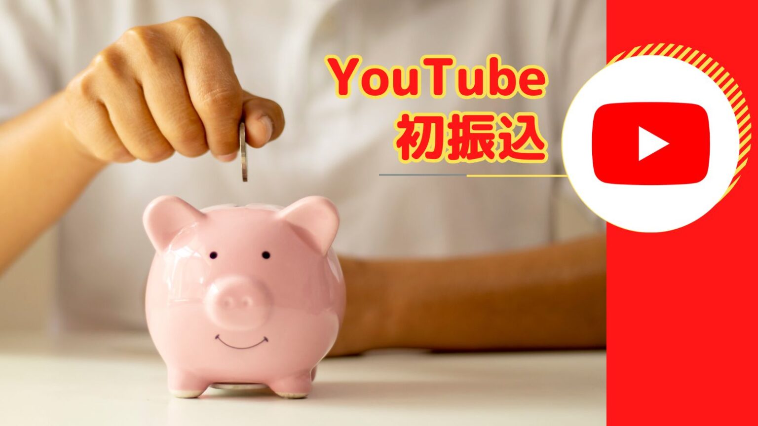 【YouTube】チャンネル登録1000人で、初収益が振り込まれました | it's smile