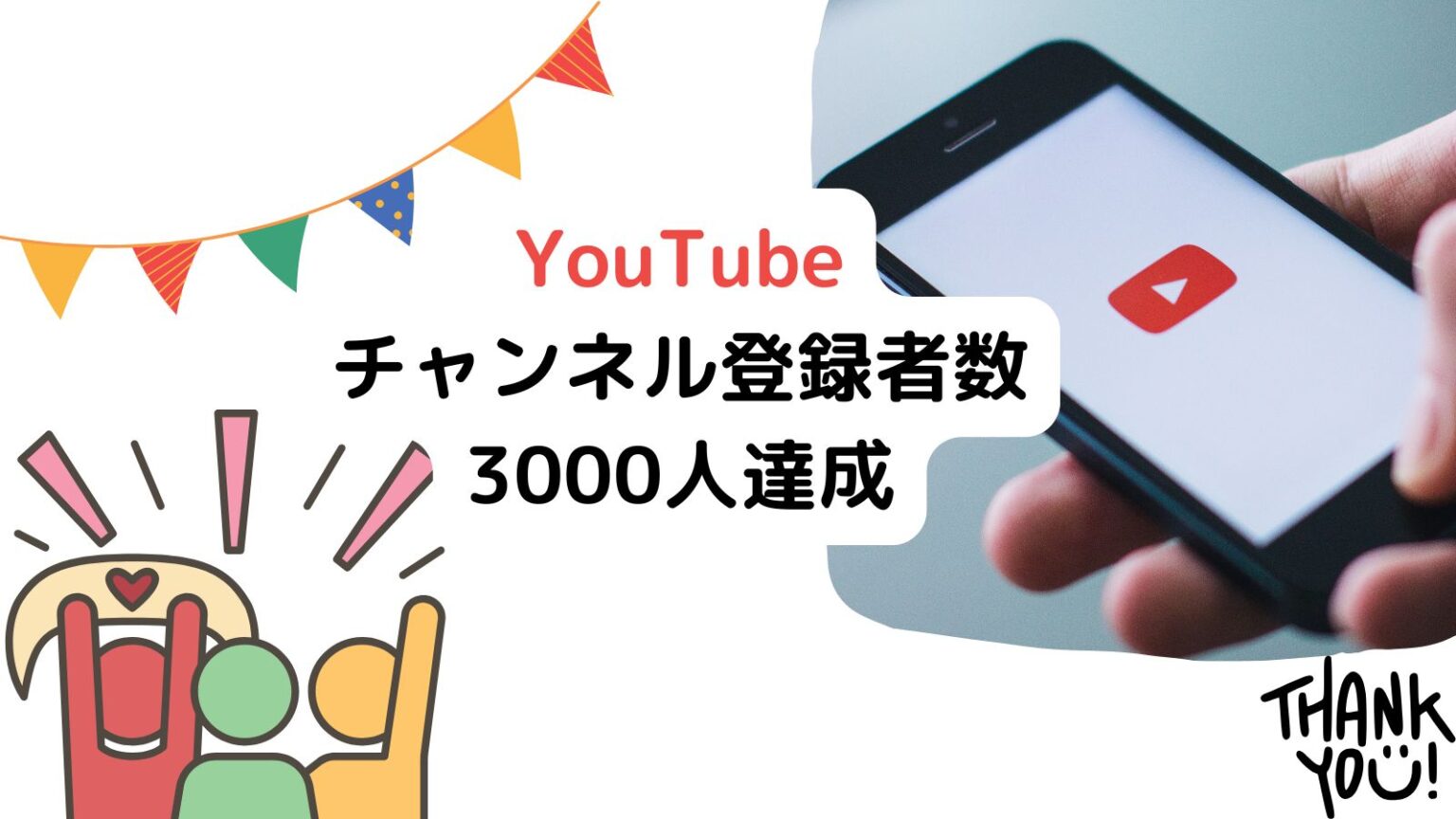 YouTubeチャンネル登録者数3000人達成 | it's smile